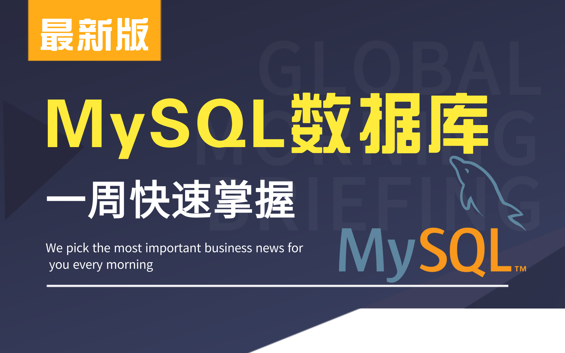 最详细,最全面MySQL数据库教程,现在分享给大家(MySQL数据库高级,...