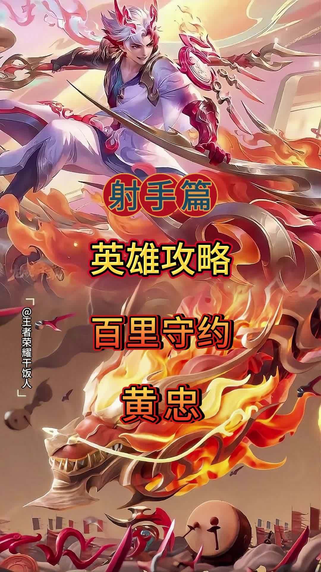 王者荣耀:百里守约、黄忠,手把手教学,上分不再是问题