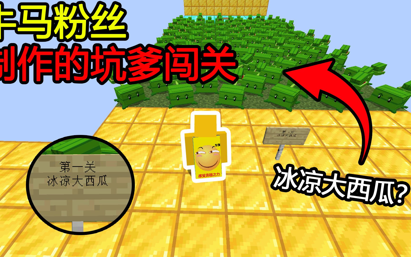 我的世界:粉丝做的牛马地图!第一关冰凉大西瓜!我直接嘎了!_哔哩哔哩...