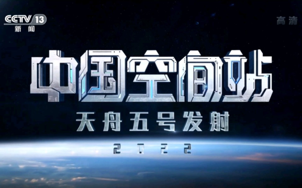 【直播回放】中国空间站天舟五号发射