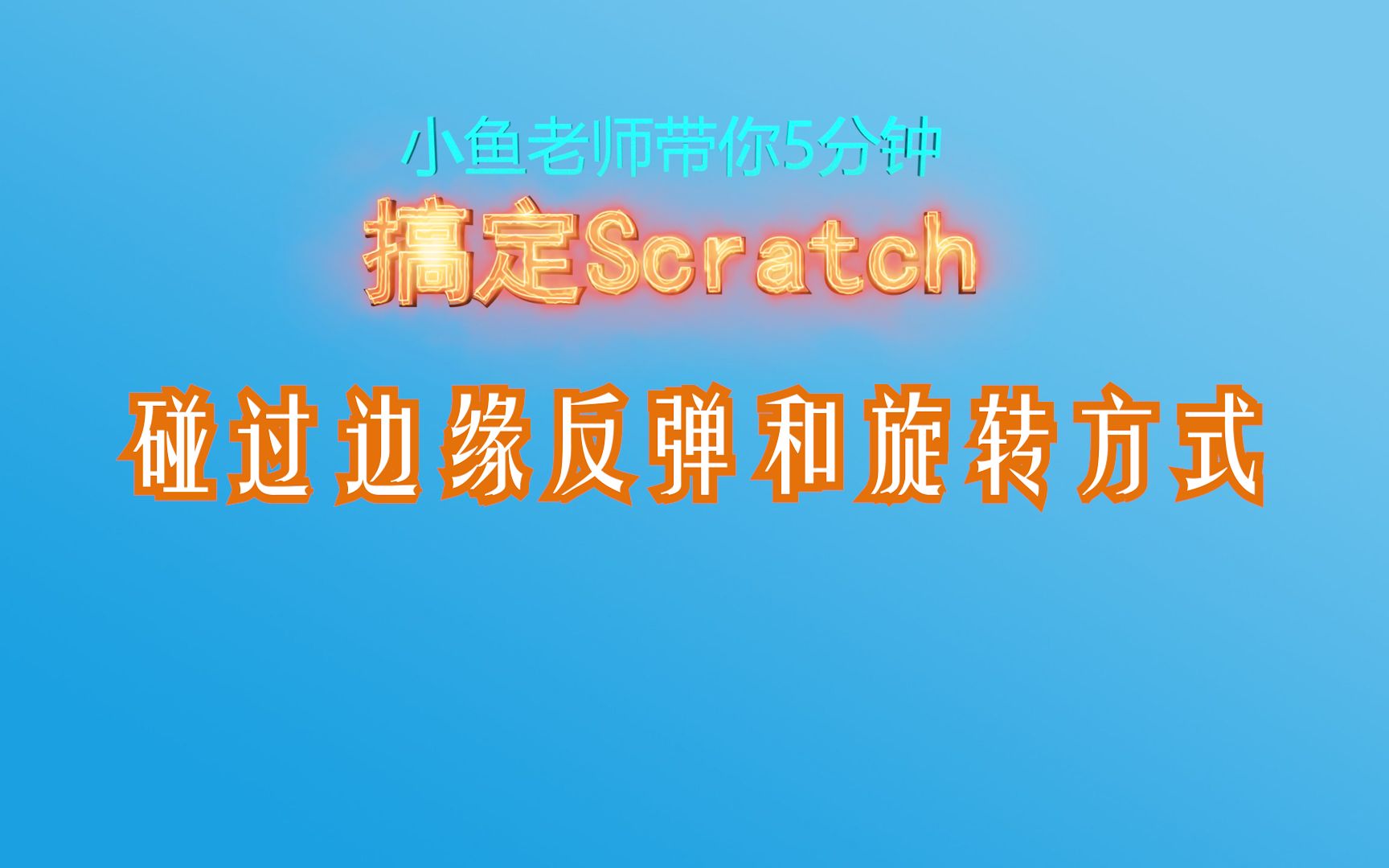 scratch碰到边缘就反弹和旋转方式