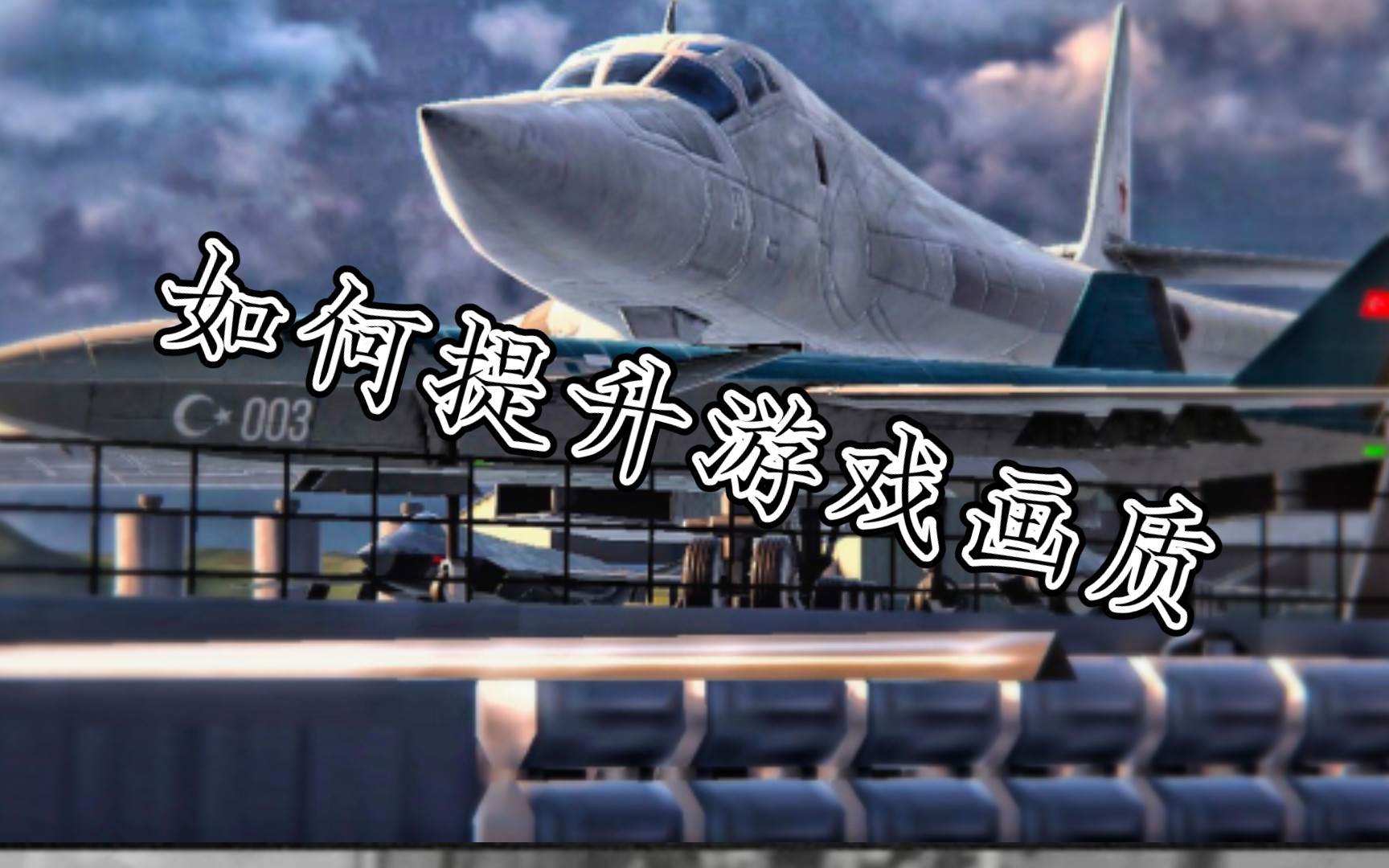 《现代战舰》如何提升游戏画质