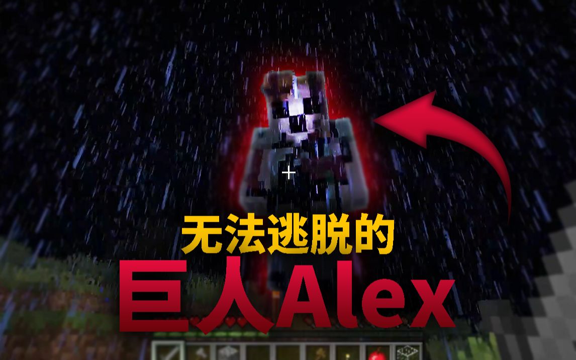 MC都市传说:巨人艾利克斯_哔哩哔哩bilibili_我的世界_实况