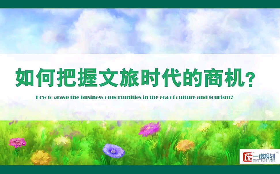 如何把握文旅时代的商机?#文旅产业策划规划设计运营公司#文旅景区...