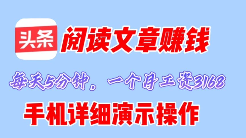 今日头条阅读文章赚钱,月工资3168,手机演示操作,新手小白快来