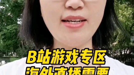 B站游戏专区海外直播需要满足什么条件才能申请开通?
