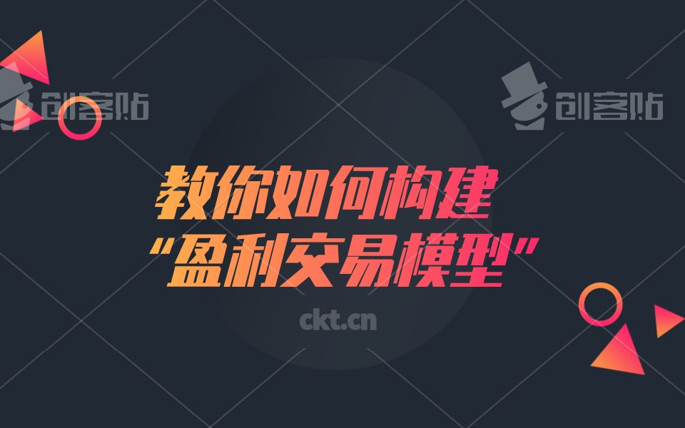 教你如何构建“盈利交易模型“