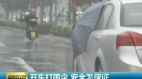 开车打雨伞 安全怎保证 140913 早安江苏