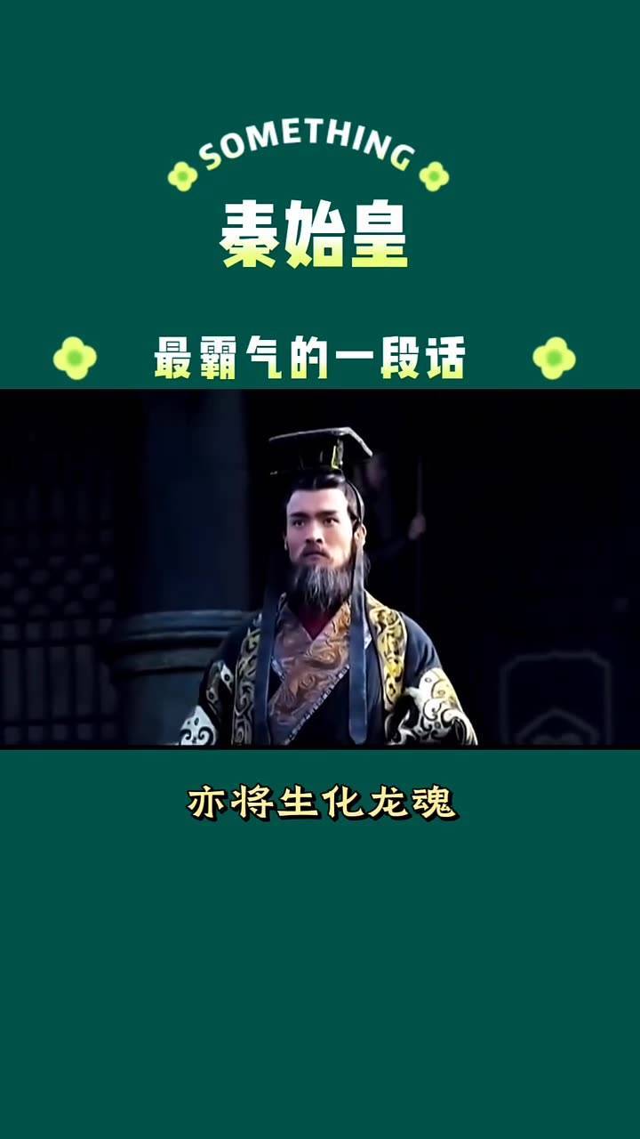 秦始皇最霸气的一段话。