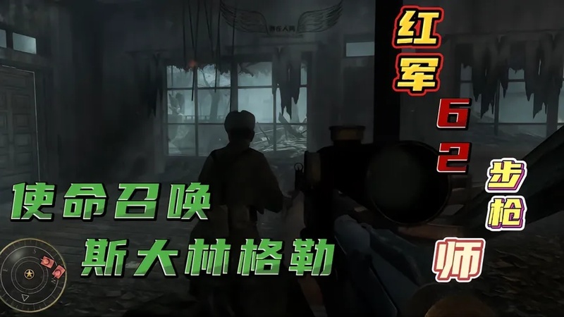 使命召唤:加入1942年苏联红军保卫斯大林格勒,真的太逼真了