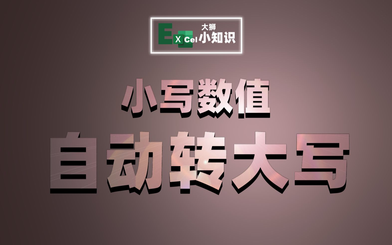 Excel输入小写金额数字,怎么自动转成中文大写数字?