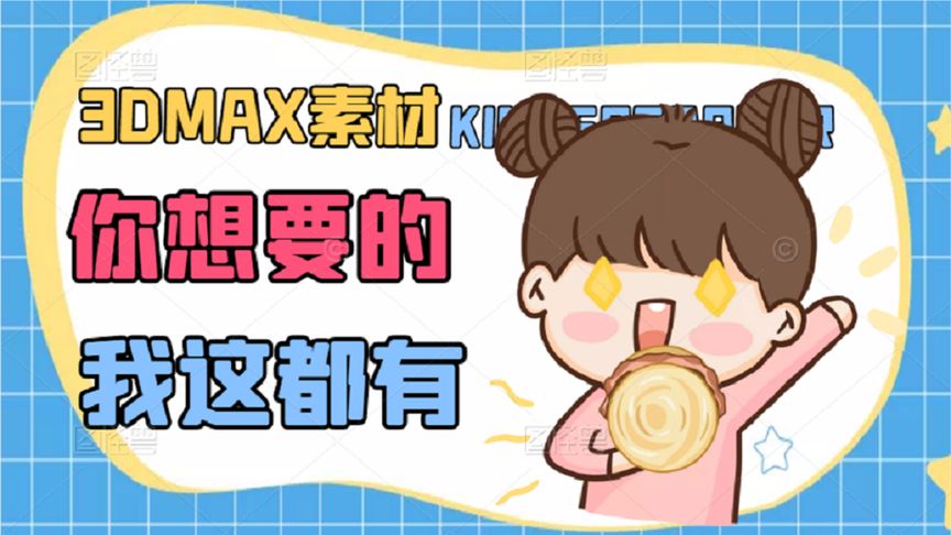 【3DMAX建模】如何白嫖国外高质量的3DMAX模型贴图资源