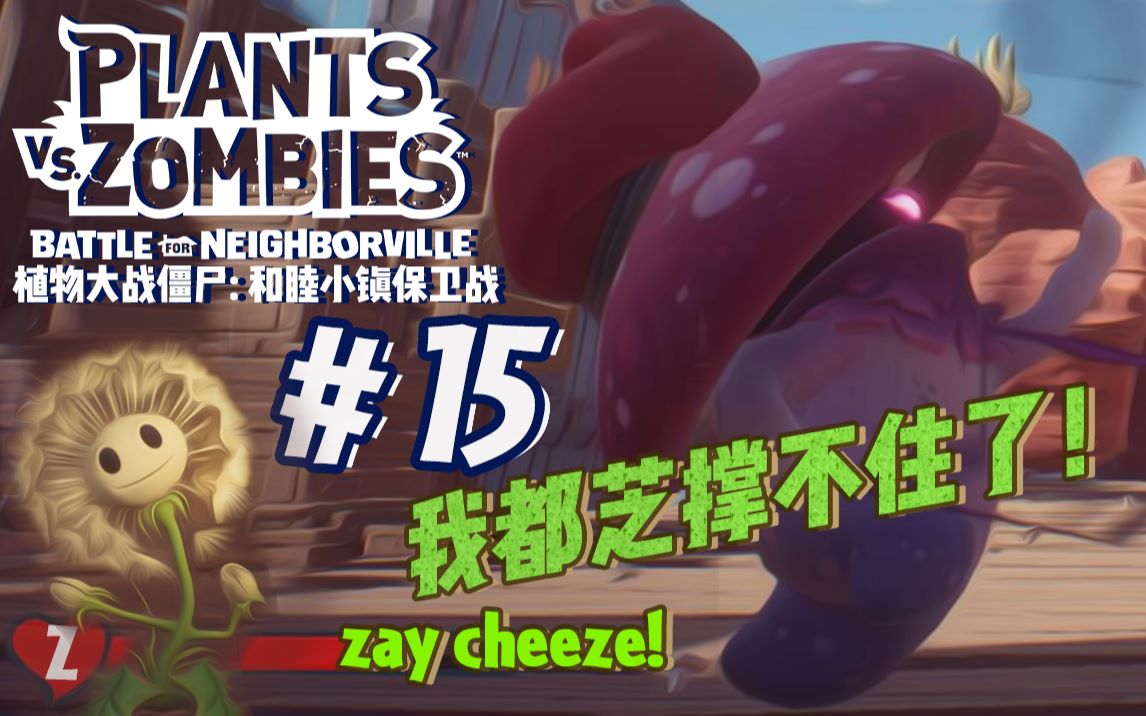 【PVZ和睦小镇保卫战】芝己芝彼,屡战屡败!「EP.15」-植物方-山峭壁...