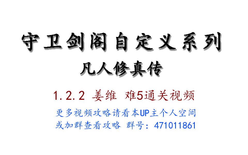 守卫剑阁凡人修真传 通关视频(姜维)难5 1.2.2