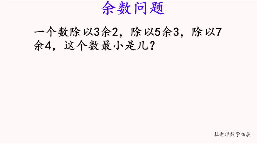 奥数:余数问题--一个数除以3余2,除以5余3,除以7余4,最小是几