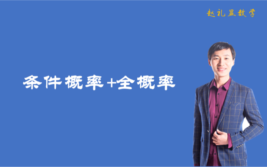 条件概率+全概率