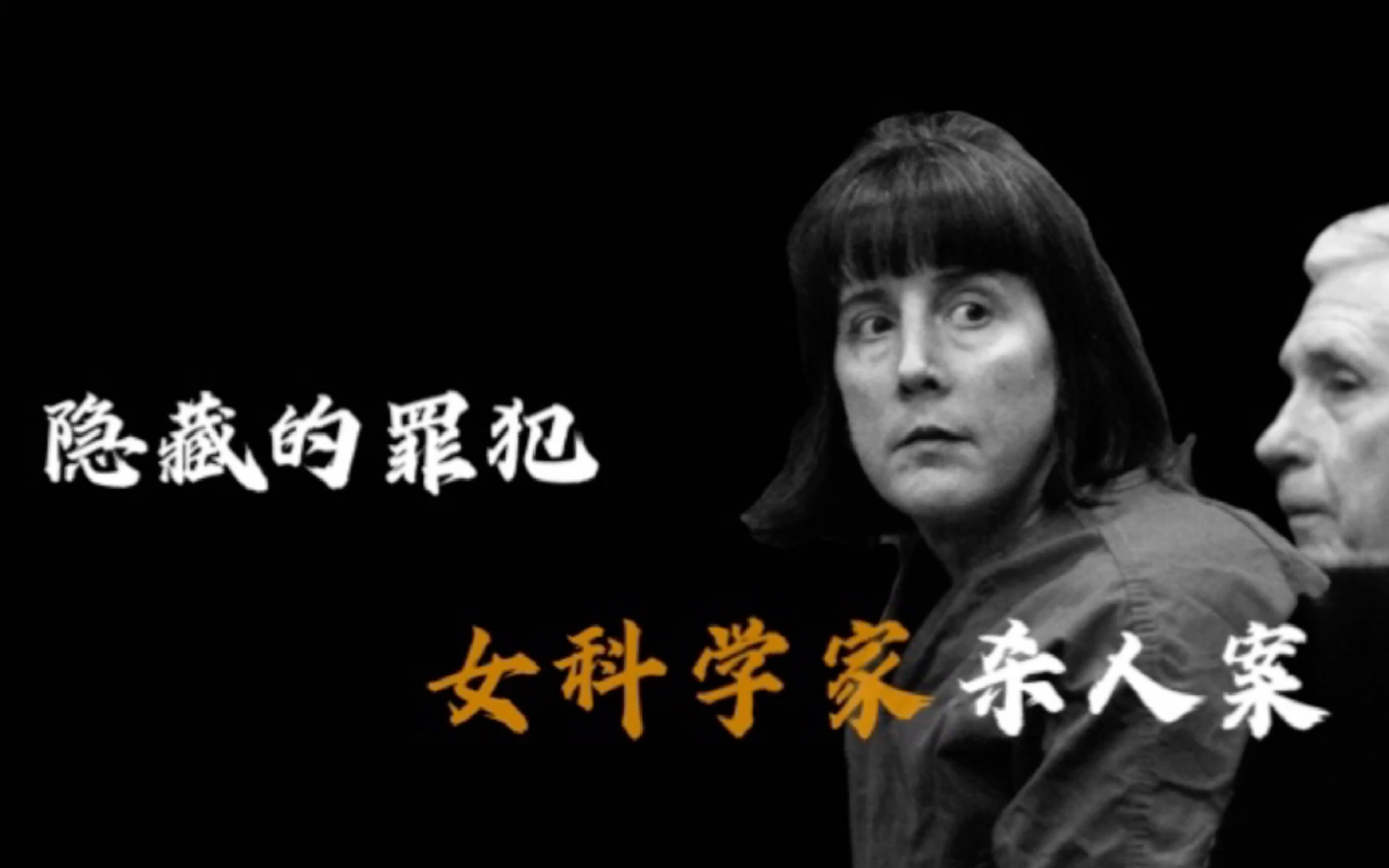 【真实案件】隐藏的犯罪——女科学家杀人案