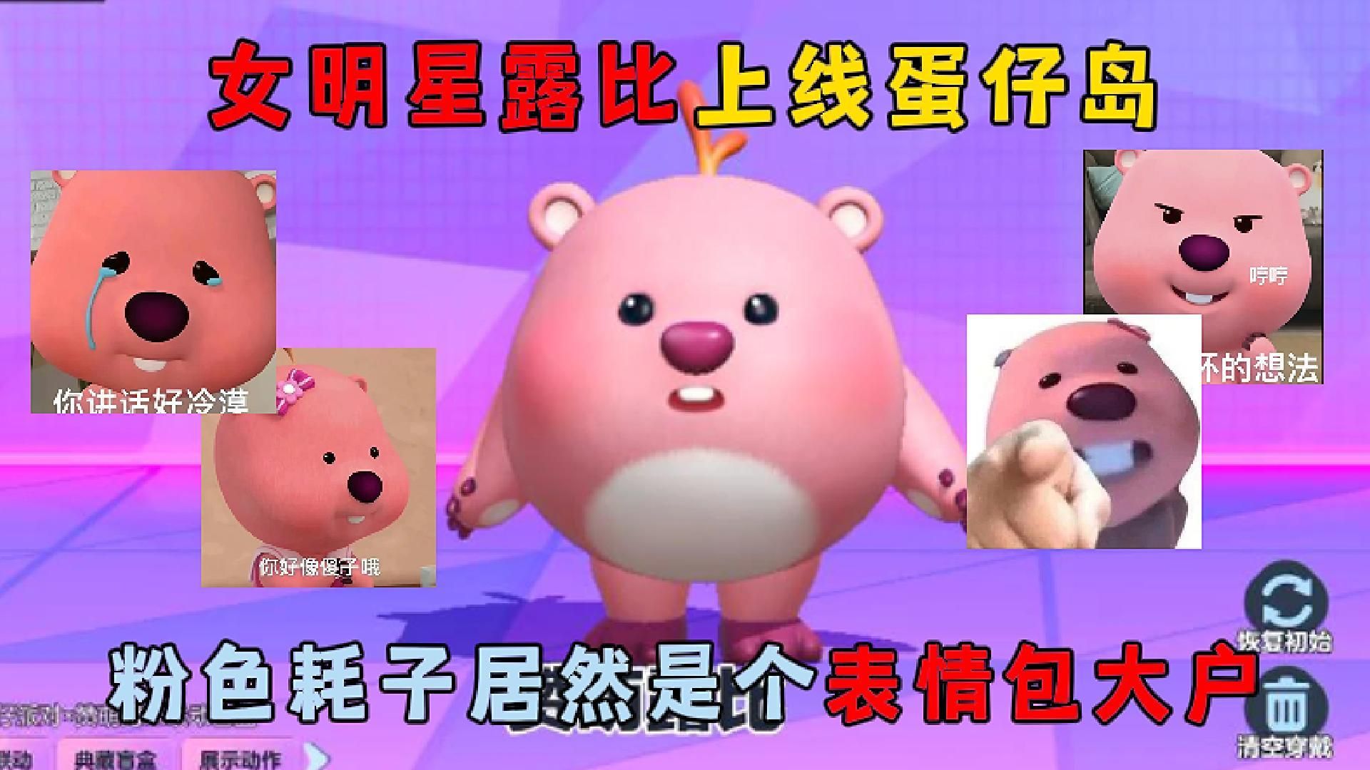 蛋仔派对:女明星露比上线蛋仔岛,粉色耗子居然是个表情包大户!_手机...
