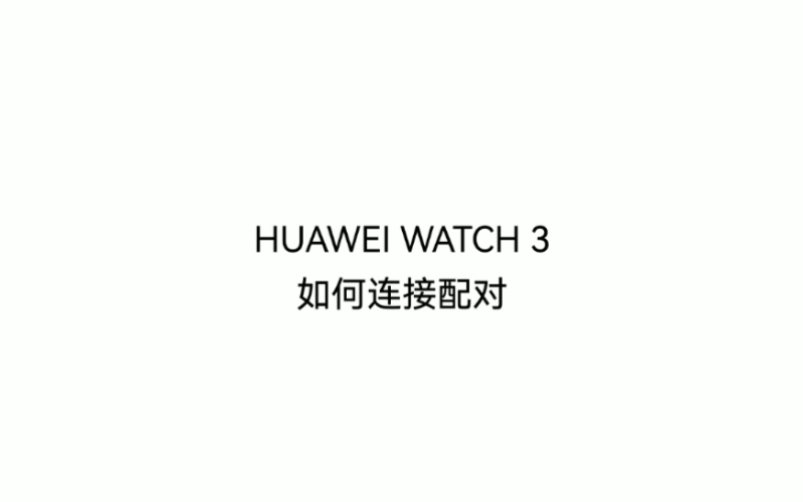 #玩转穿戴#HUAWEI WATCH 3如何连接配对?视频教程,不信你还学不会!