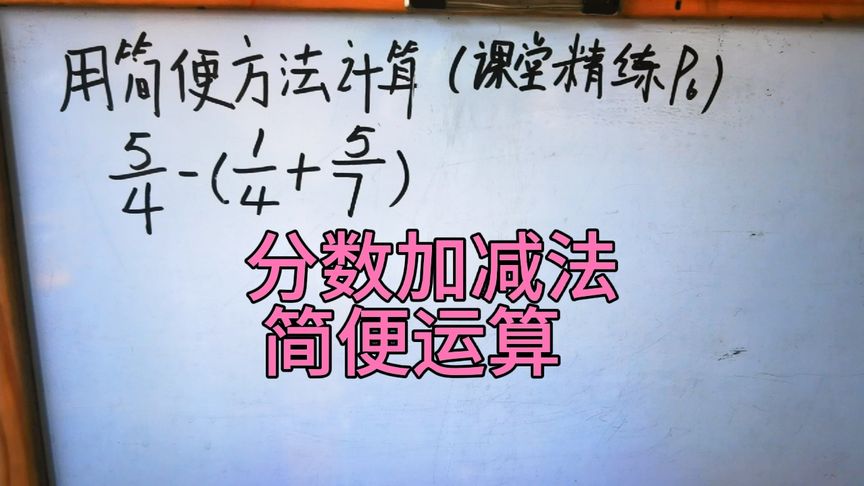 五年级数学下册,分数加减法,简便运算,去括号