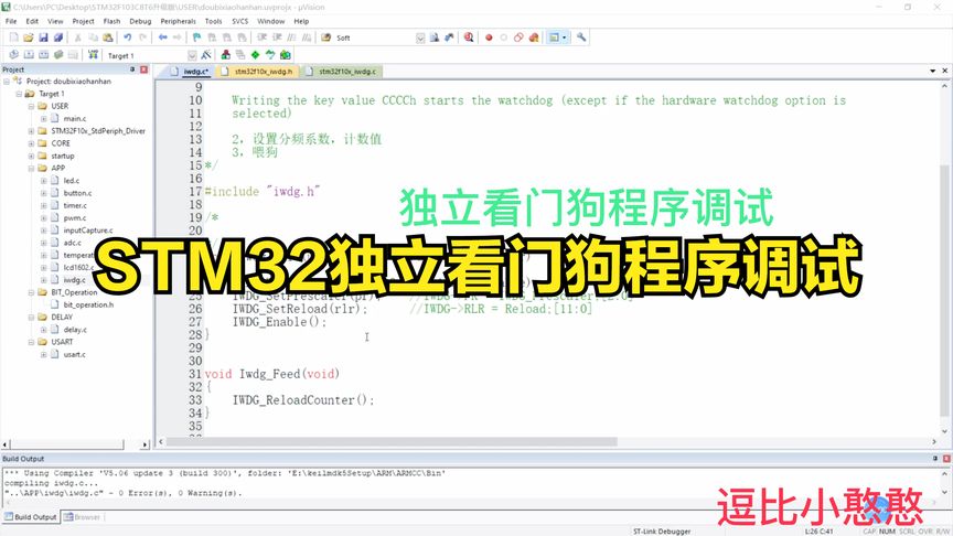 《STM32F103快速入门第二阶段》STM32独立看门狗程序调试(7)