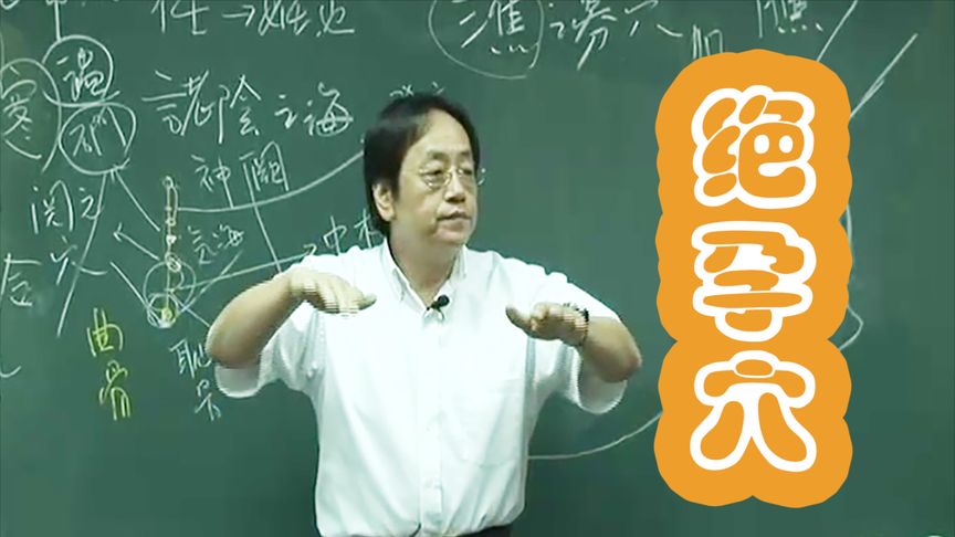 石门穴是三焦的募穴,在石门穴、关元穴中间,有个奇穴叫做绝孕穴