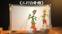 皮影戏表演,猪八戒背媳妇