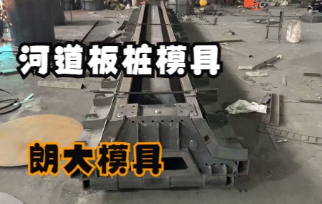 河道板桩模具制作 U型板桩模具 生态预制板桩模板采用不同规范的制作...