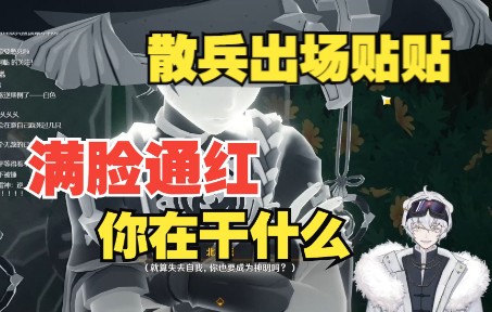 【企鹅带带北极熊】 散兵他这进入我的内心