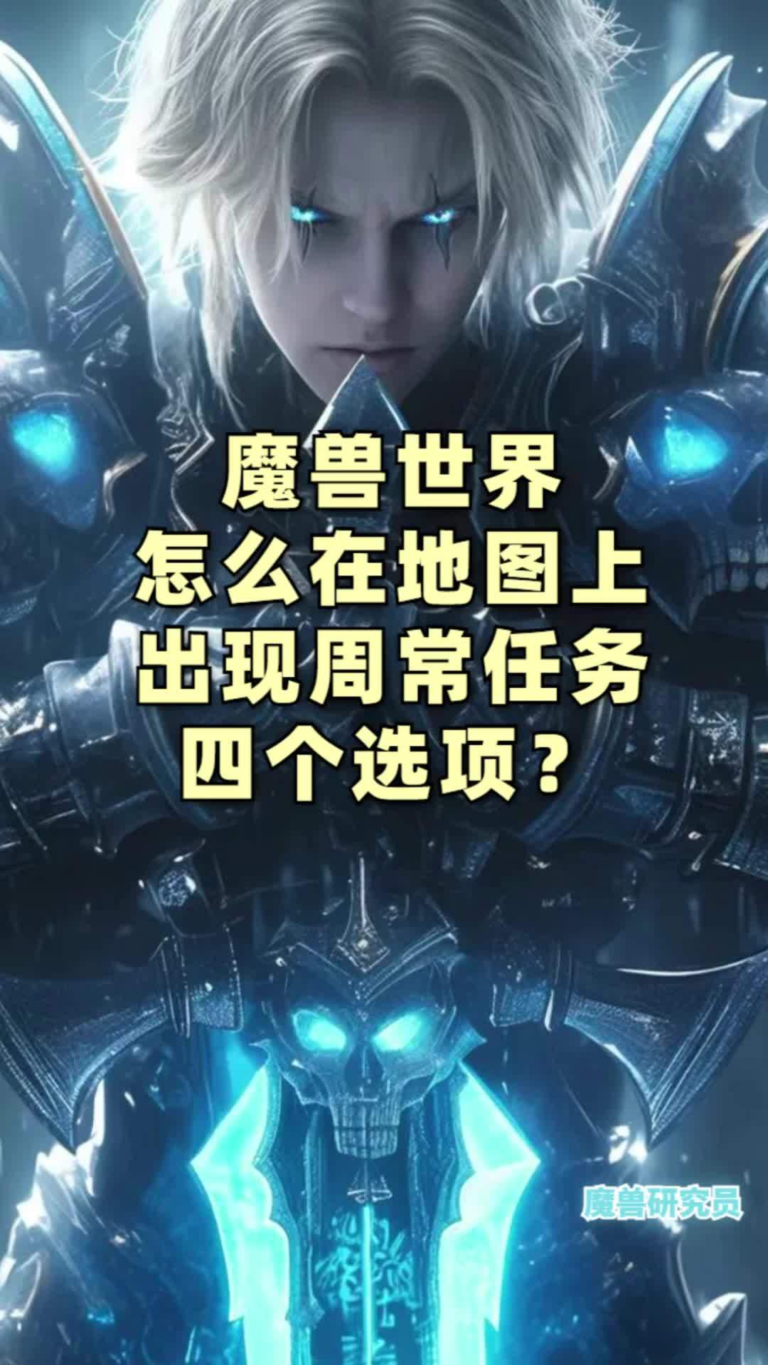 《魔兽世界》地图周常任务揭秘!四选项显示技巧,轻松掌握!