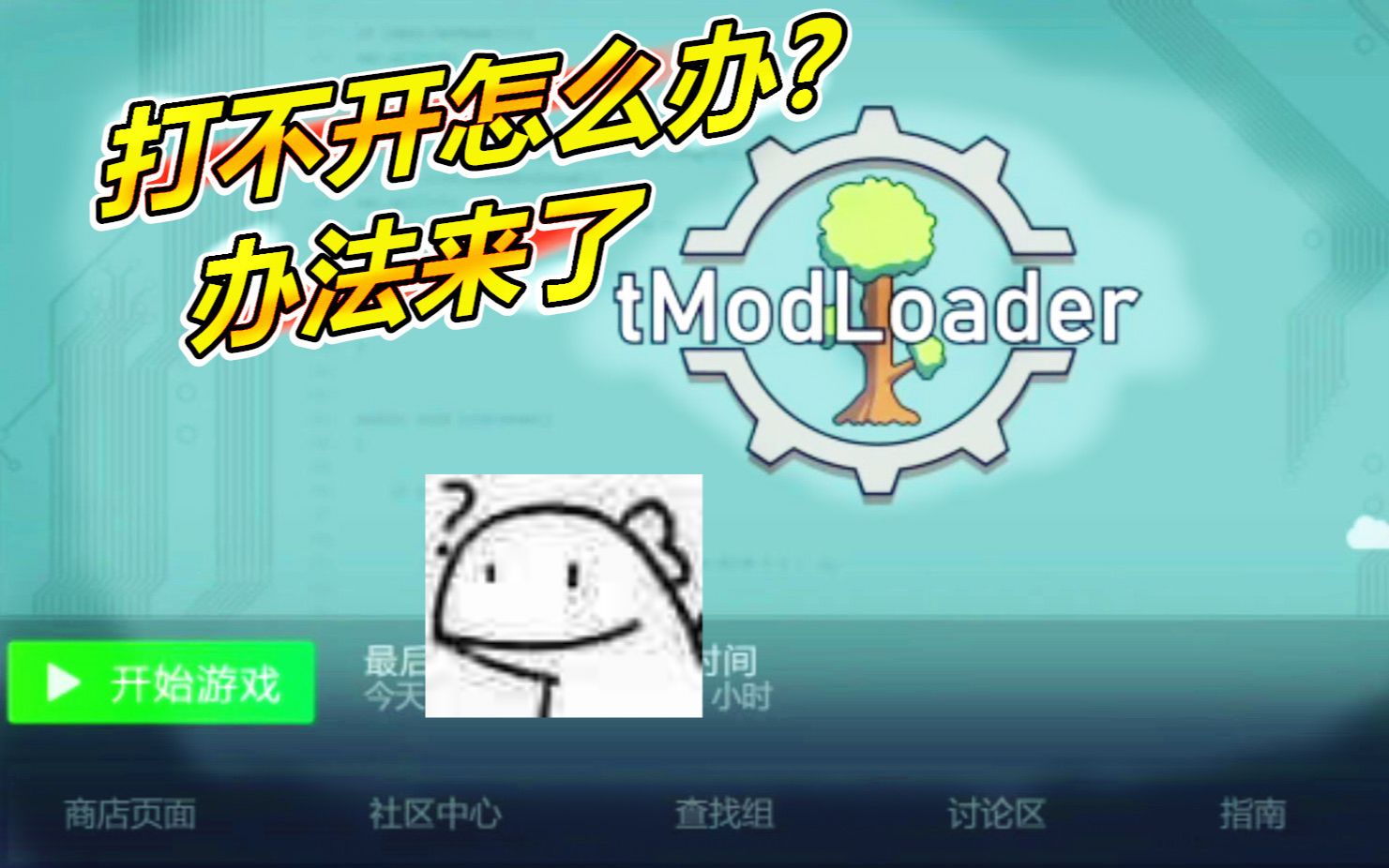 泰拉模组tmod打不开解决办法来了!