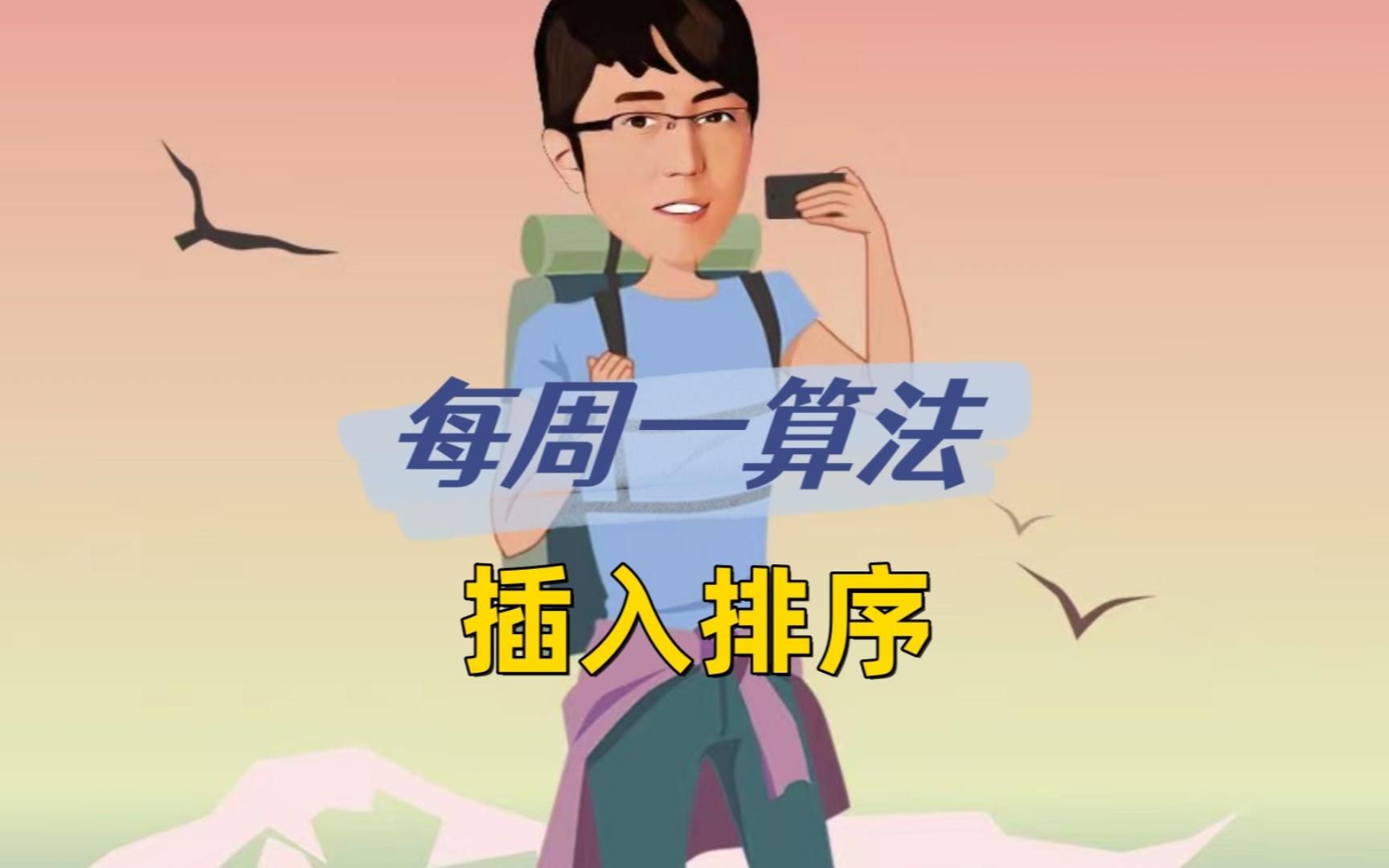 每周一算法之插入排序 #威海少儿编程 #科技特长生 #信息学竞赛