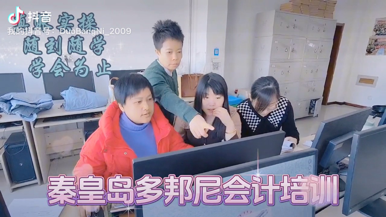 秦皇岛多邦尼会计培训班,增值税所得税全税种,合理避税