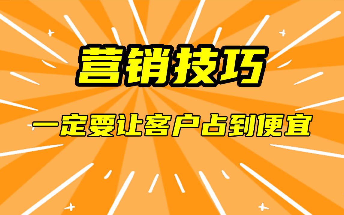 【营销技巧2】一定要让客户占到便宜
