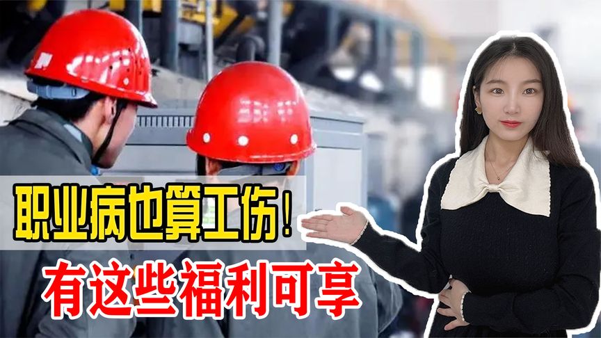 职业病也算工伤,这些待遇都可以享受,你符合条件吗?