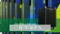 UPS不间断电源有哪些品牌