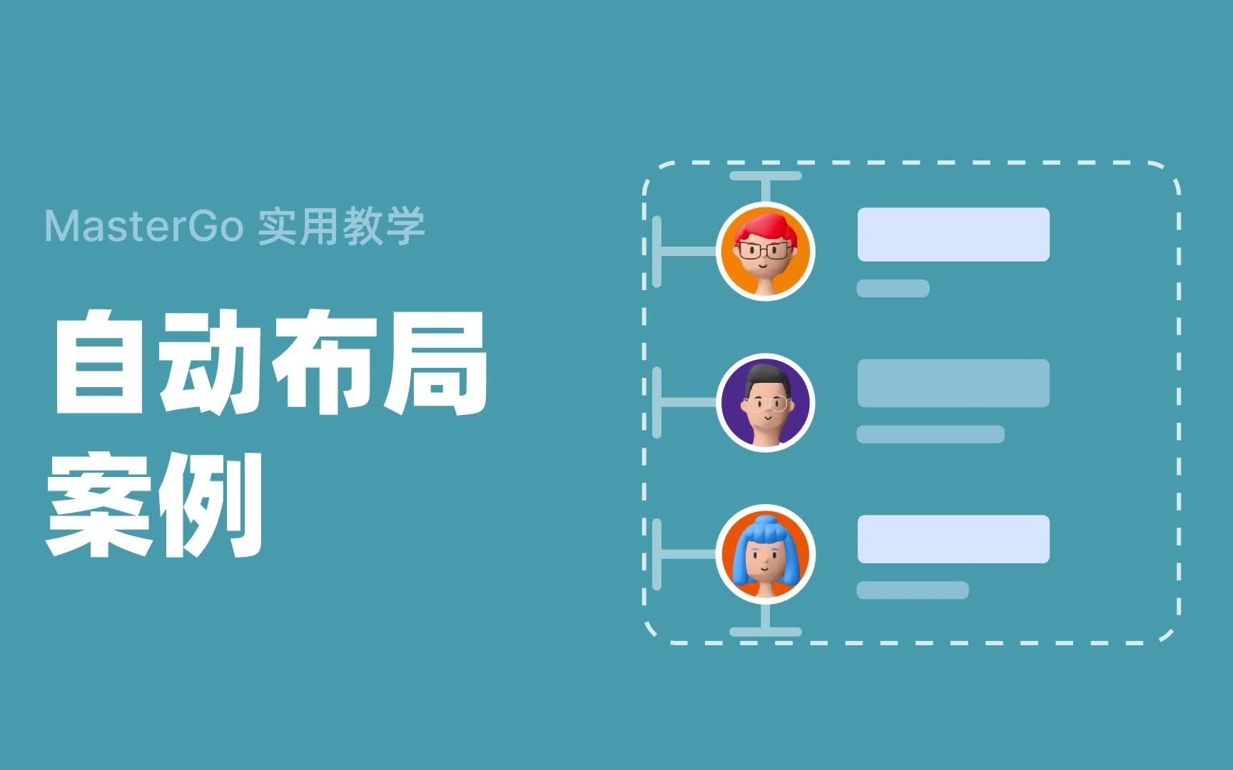 09.MasterGo⾃动布局案例