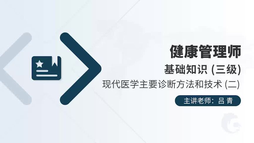健康管理师理论:第二章-现代医学主要诊断方法和技术(二)