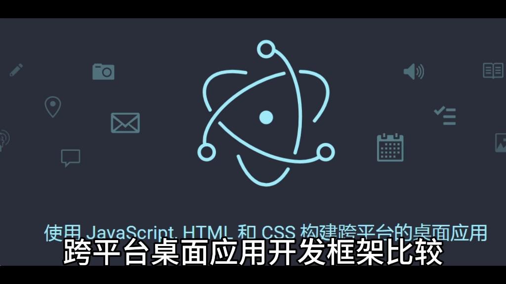 跨平台框架比较:Electron vs. Tauri vs. Flutter vs. Qt