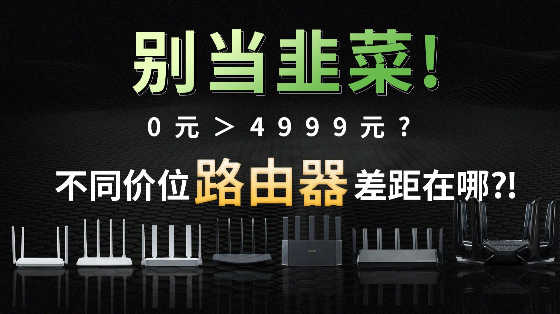 耗时3月,50倍价差!我用40w的设备告诉你,不同价位路由器到底差异在哪!