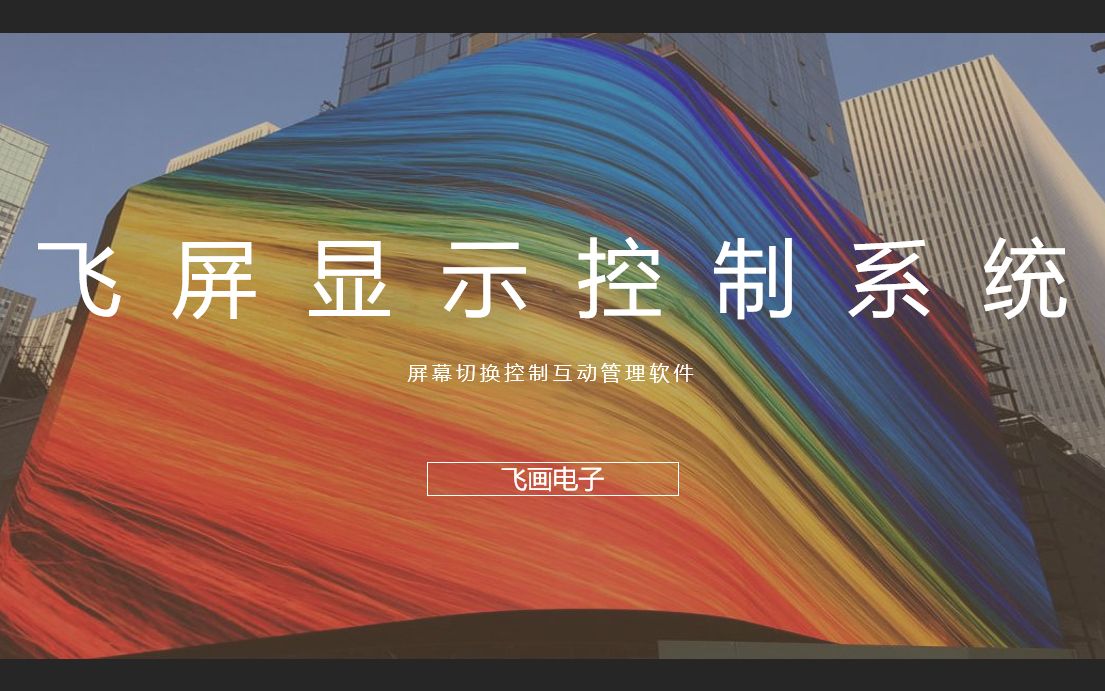 飞屏多屏显示控制系统