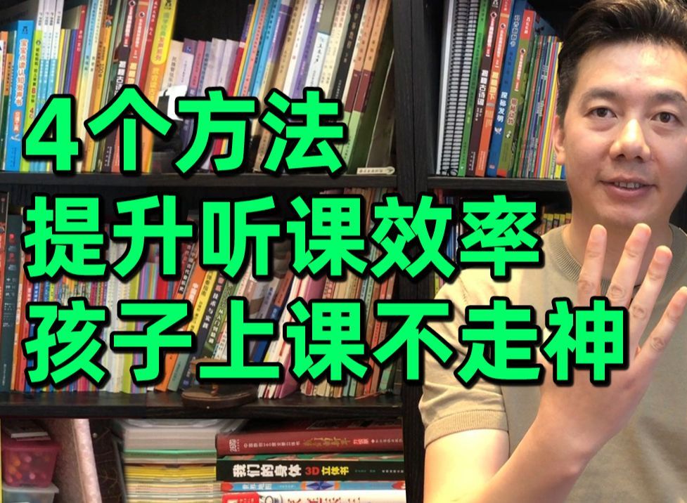 孩子上课走神?4个方法提升专注力,让他记忆开挂认真听讲不走神