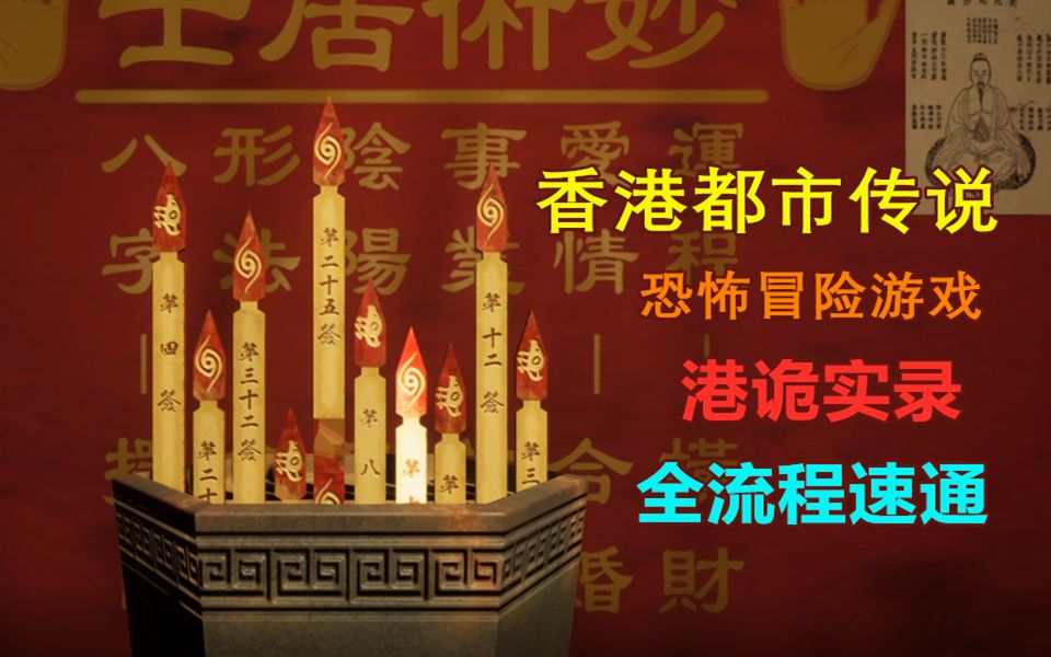 香港都市传说恐怖游戏《港诡实录》速通通关视频流畅攻略