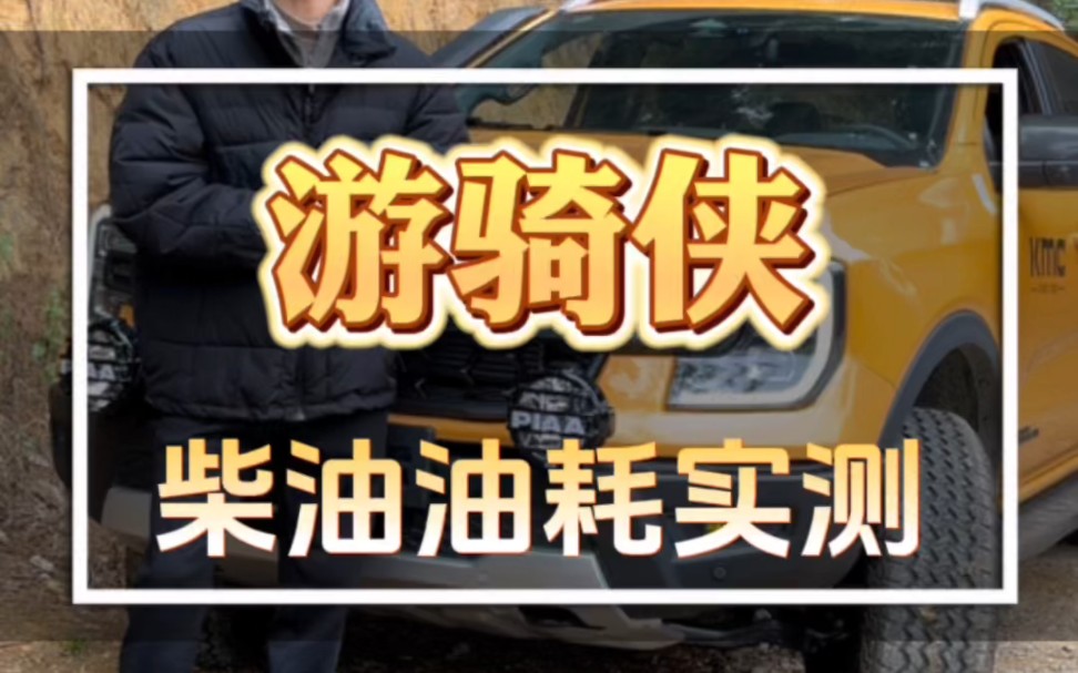 #Ranger 这油耗怎么样
