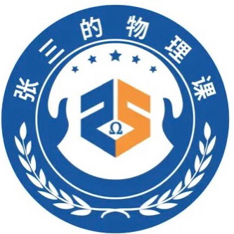 张三的物理课 