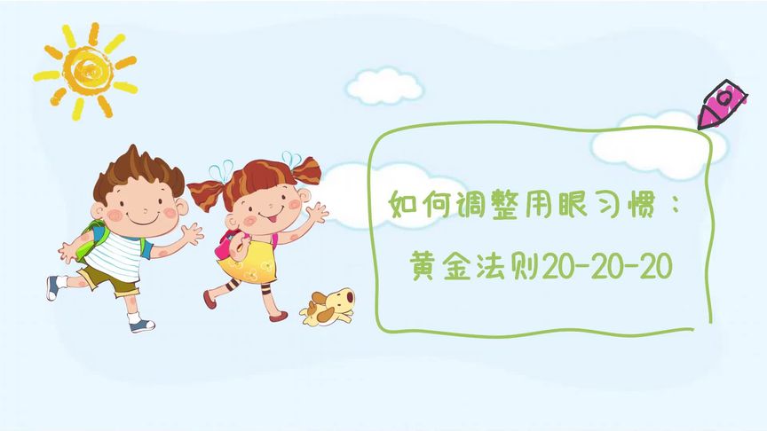是电子产品伤害了你的眼睛还是用眼习惯伤害了你的眼睛?