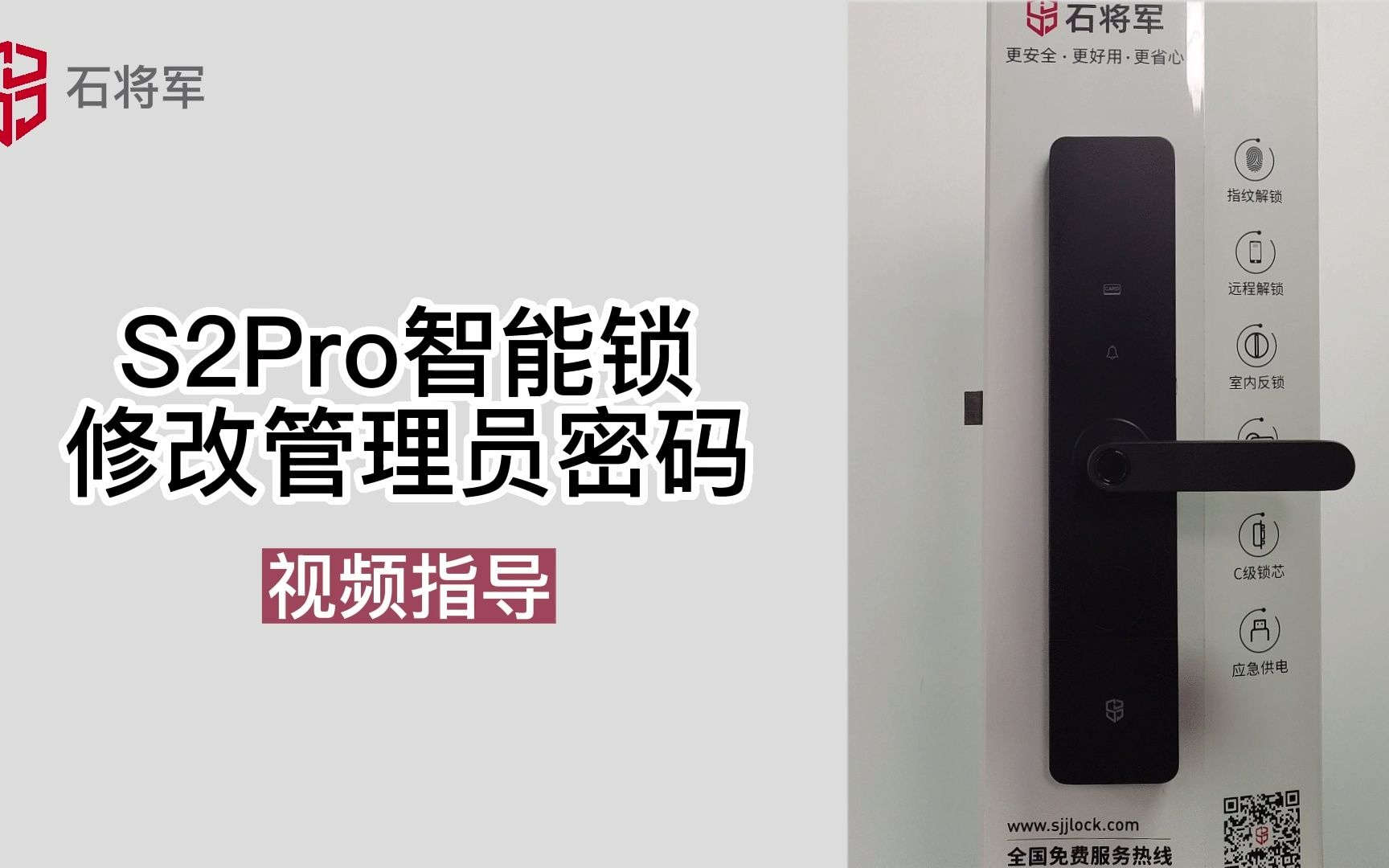 石将军智能锁【修改管理员密码】视频指导(S2 Pro/S2 Plus)
