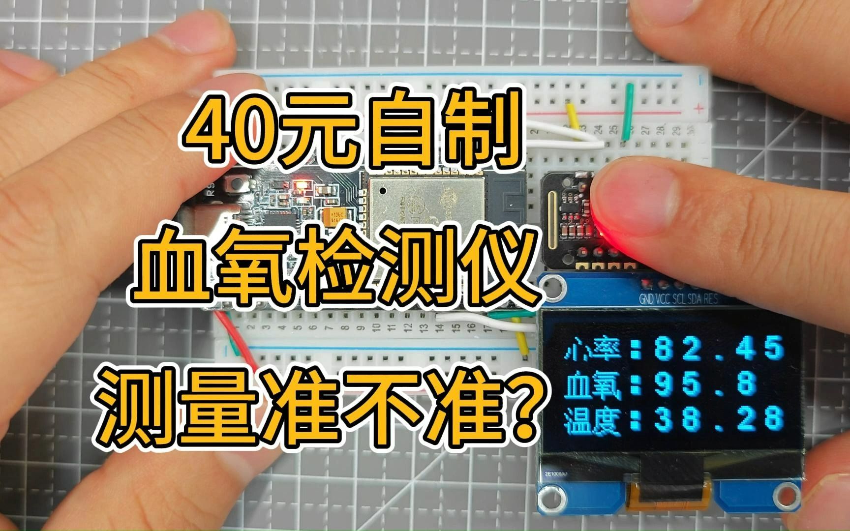40元自制 | 血氧检测仪,测量准不准?你们说说看
