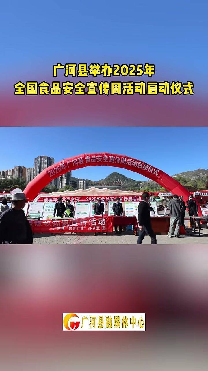 广河县举办2025年全国食品安全宣传周活动启动仪式
