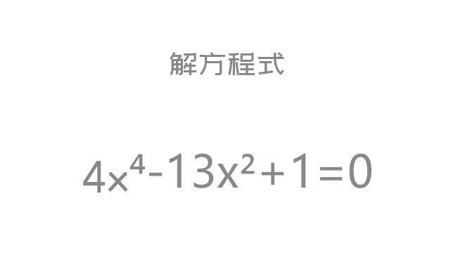 初中数学:解方程式4x⁴-13x²+1=0,拼凑出完全平方和平方差形式